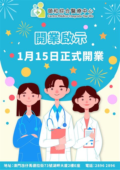 頤和綜合醫療中心 頤和綜合醫療中心： 將於1月15日星期三正式開業，我們的團隊將為澳門市民提供優質的醫療服務！主理西醫全科，中醫全科等服務