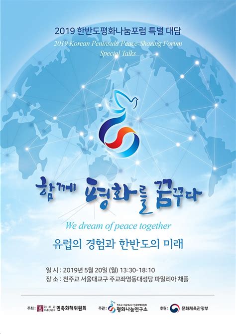 가톨릭평화방송 Tv 2019 한반도평화나눔포럼 특별대담 함께 평화를 꿈꾸다 유럽의 경험과 한반도의
