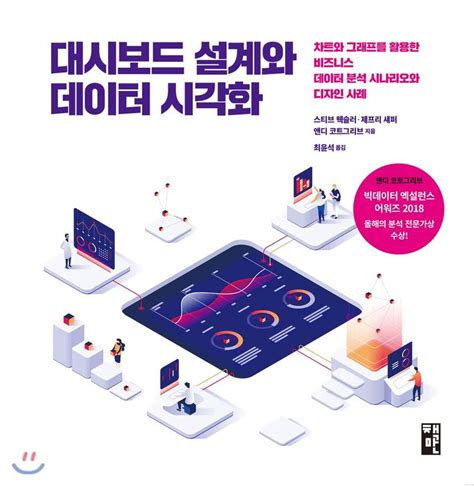 대시보드 설계와 데이터 시각화 스티브 웩슬러 외 Ppt Design Design Books