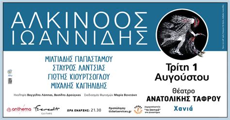 ΑΛΚΙΝΟΟΣ ΙΩΑΝΝΙΔΗΣ ΚΑΛΟΚΑΙΡΙΝΗ ΠΕΡΙΟΔΕΙΑ 2023 Ticketservices Gr
