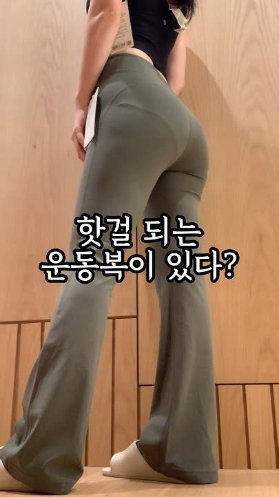 핫걸 되는 운동복이 있다 룰루레몬 Youtube