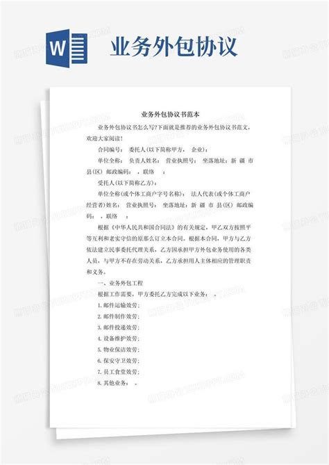 简易版业务外包协议书范本Word模板下载 编号lwnjgarq 熊猫办公