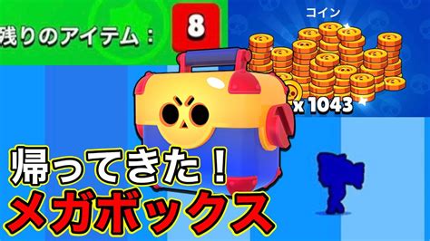 【ブロスタ】あのメガボックスが復活！！やっぱりガチャは脳汁がやばいですww Youtube