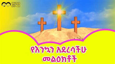 የአቡነ ጎርጎርዮስ ት ቤቶች የፋሲካ በዓል የእንኳን አደረሳችሁ መልእክት በስራ ሀላፊዎች እና በመምህራን Youtube