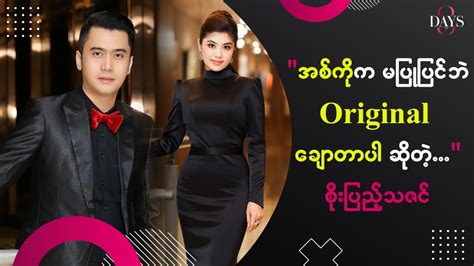 အစ်ကိုက မပြုပြင်ဘဲ Original ချောတာပါဆိုတဲ့ စိုးပြည့်သဇင်” Youtube