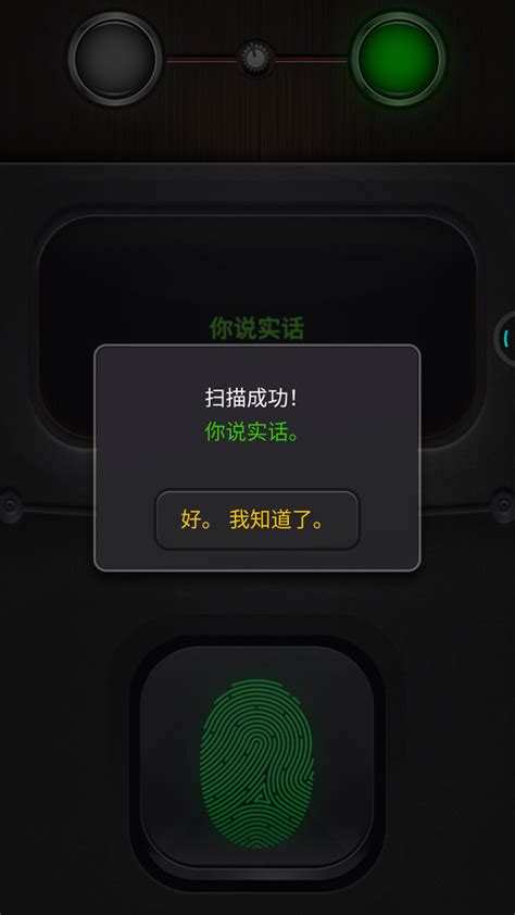 真实测谎仪模拟器真实测谎仪模拟器安卓下载攻略 小米游戏中心