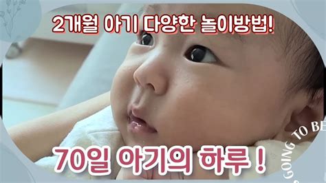 2개월 70일 아기 생강이의 하루 놀이 발달 옹알이 목욕 수면 Youtube