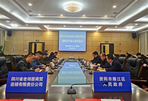资阳供销老邻居连锁有限责任公司在资阳市召开第一次股东会暨第一届董事会第一次会议 四川省老邻居连锁股份有限公司