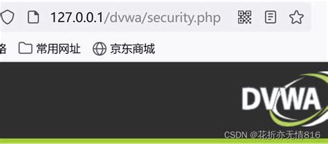 DVWA环境搭建 CSDN博客