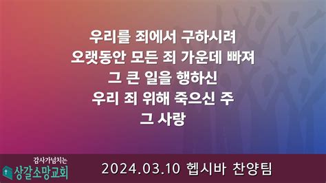 상갈소망교회 헵시바 찬양팀 우리를 죄에서 구하시려 오랫동안 모든 죄 가운데 빠져 그 큰 일을 행하신 우리 죄 위해 죽으신 주 그 사랑 Youtube
