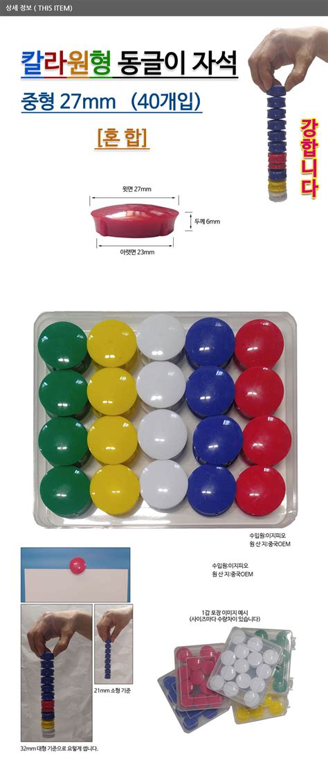 아이오피스 특가 칼라원형 동글이 자석 중형 27mm40개입혼합형