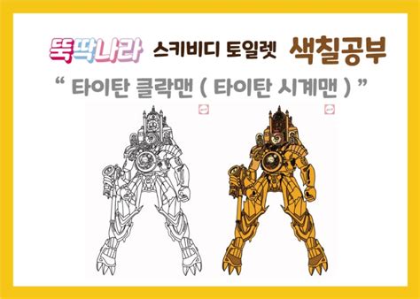 뚝딱나라 색칠공부 색칠공부 무료도안 🌈 타이탄클락맨 타이탄시계맨 네이버 블로그