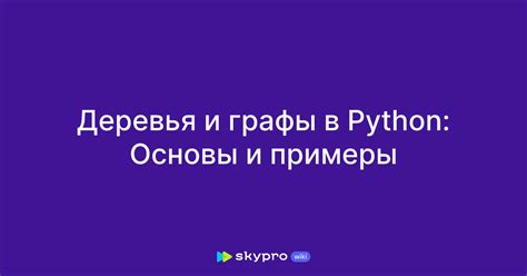 Деревья и графы в Python Основы и примеры
