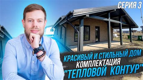 Стильный тёплый каркасный дом 3 СЕРИЯ Стены и внешняя отделка дома Плотникофф Youtube