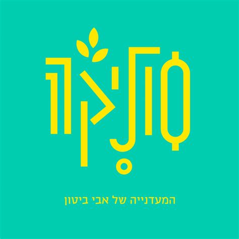 סוליקה המעדניה של אבי ביטון Hod Hasharon