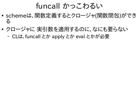 Common Lisp ユーザへのscheme紹介