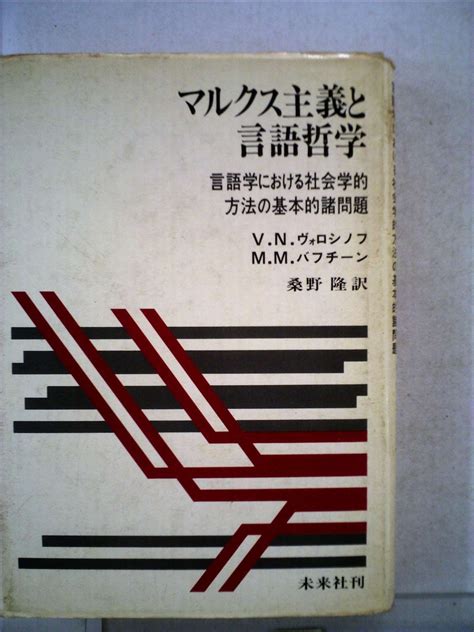 マルクス主義と言語哲学―言語学における社会学的方法の基本的諸問題 1976年 Mmバフチーン 桑野 隆 本 通販 Amazon