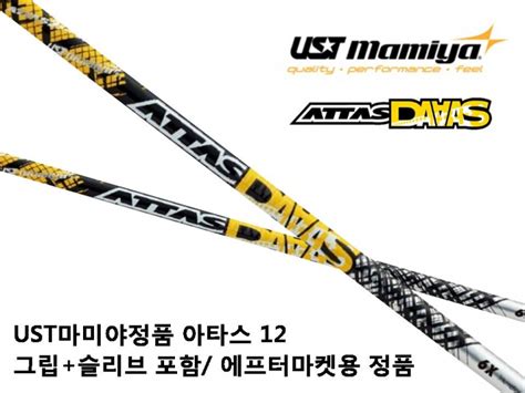 Ust 마미야 아타스 12 다스 드라이버샤프트 정품 네이버 블로그