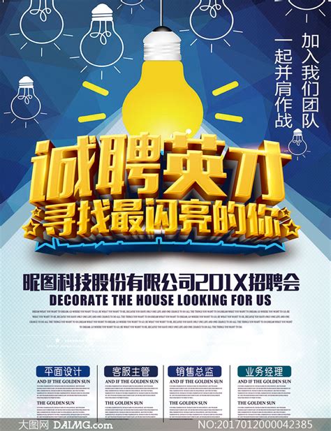 企业诚聘英才招聘海报模板PSD素材 大图网图片素材