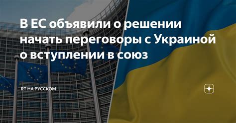 В ЕС объявили о решении начать переговоры с Украиной о вступлении в союз Rt на русском Дзен