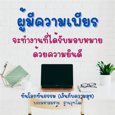 ยูมีความเบียร ทำงานด้วยความยินดีและทันโลกทันธรรม คำสอนพระอาจารย์