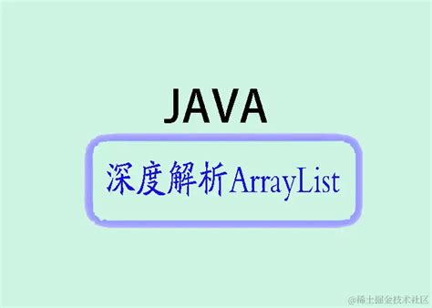 深度解析arraylist：灵活高效的动态数组实现在 java 集合框架中，arraylist 是一个常用而强大的类，它 掘金