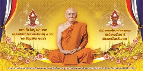 ทีฆายุโก โหตุ สังฆราชา ๒๖ วิทยาลัยเทคนิคปักธงชัย