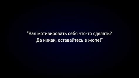 Как мотивировать себя что то сделать Да никак оставайтесь в жопе смешные надписи наэбал