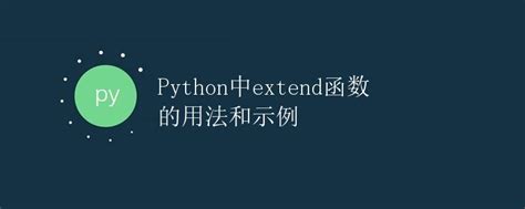 Python中extend函数的用法和示例极客笔记