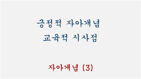 자아개념 3 긍정적 자아개념 교육적 시사점 Youtube