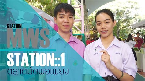 [station 1] ตลาดนัดพอพียง โรงเรียนมัธยมวัดสิงห์ Youtube