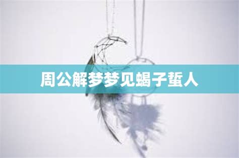 周公解梦梦见蝎子蜇人 命理解梦