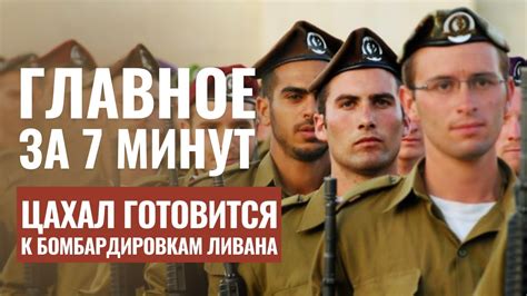 ГЛАВНОЕ ЗА 7 МИНУТ Эвакуация южного Ливана Акция против антисемитизма во Франции Hebrew