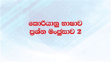 11 명사 නාමපද හන්ගල් කොරියානු භාෂාව පන්තිය Hangal Korean Language Class In Sri Lanka Youtube