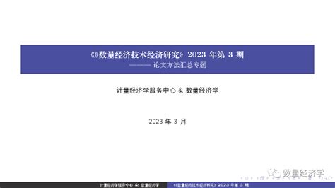 2023年第3 4期《数量经济技术经济研究》主要计量方法汇总表 命令 Csdid 异质性