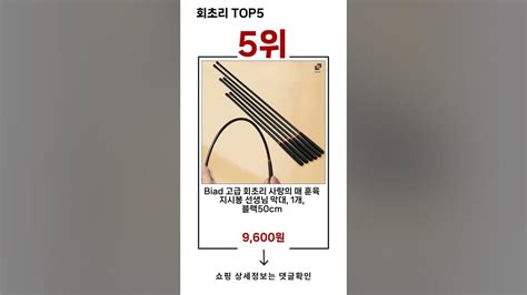 🔥회초리 Top 5 추천🔥 효과와 가성비 모두 잡은 인기템 공개 Youtube