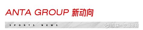 超a视角 安踏集团获选为人民日报“2023碳达峰碳中和绿色发展优秀案例”；安踏弦科技登场； 4月7日，由国家发改委、生态环境部、人民日报