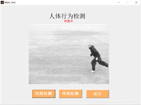 基于matlab的人体行为异常监控系统[gui，快跑，慢跑，跌倒，论文] 基于matlab异常人体行为 csdn博客