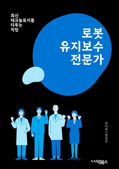 로봇유지보수전문가 로봇 유지보수 전문가 로봇 기술자 자동화 시스템 유지보수 전문가 로봇 엔지니어 로봇 프로그래머 자동화 장비 유지보수 전문가 로봇 시스템
