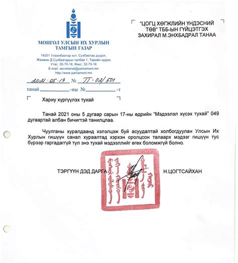 Гишүүдийн хууль батлахад өгсөн саналын мэдээллийг авахаар нийт 6 удаа хандсан ч ТАТГАЛЗАВ