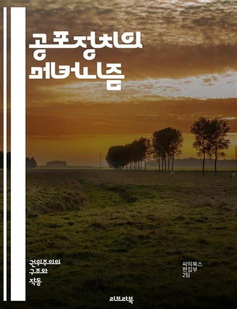 공포정치의 메커니즘 권력 통제 억압 폭력 사회적 불안 심리전 선전 이데올로기 정치적 폭력 저항 정치범 감시 대중 조작 국가안보 권위주의 민주