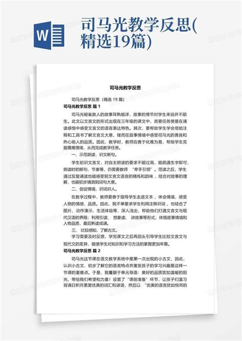 司马光教学反思 精选19篇 Word模板下载 编号qnememvm 熊猫办公