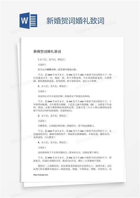 新婚贺词婚礼致词Word模板下载 编号aebwjobo 熊猫办公