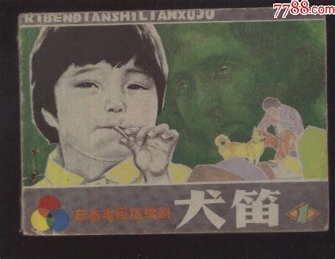 犬笛1 连环画 闽汀收藏7788商城