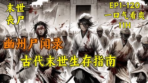 幽州尸闻录古代末世生存指南卫曦音穿越了胎穿成一名世家大族的贵族嫡女原本以为自己手握宅斗剧本谁曾想回乡途中遭遇丧尸爆发紧接着动植物