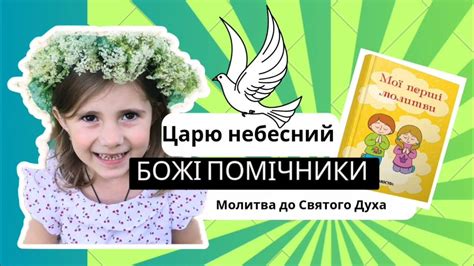 Молитва до Святого Духа Царю Небесний Youtube