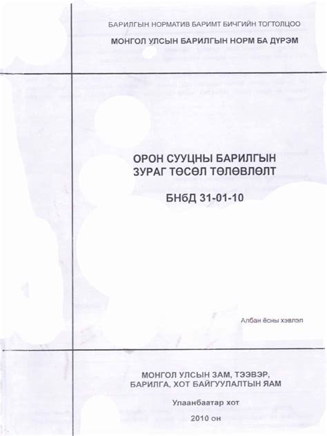 БНбД 31 01 10 Орон Сууцны Барилгын Зураг Төсөл Төлөвлөлт Pdf
