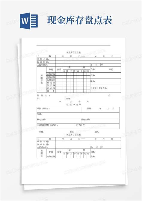 现金库存盘点表Word模板下载 编号lekymboo 熊猫办公