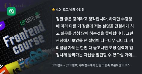 로그님의 생생한 수강평 코드캠프 부트캠프에서 만든 고농축 프론트엔드 코스 인프런 수강평