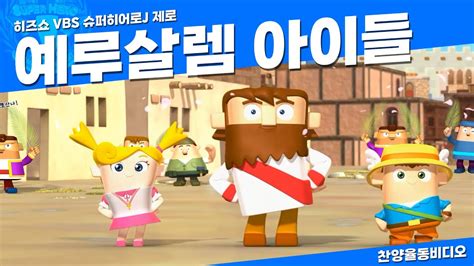 2022 히즈쇼 여름성경학교 슈퍼히어로j 제로 찬양 예루살렘 아이들 Youtube